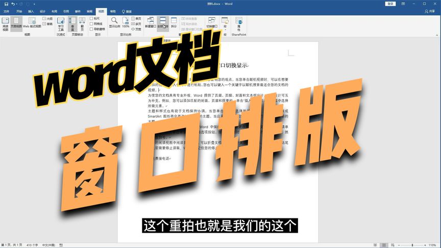 word文档中怎么设置切换显示文档窗口,使用重排搞定
