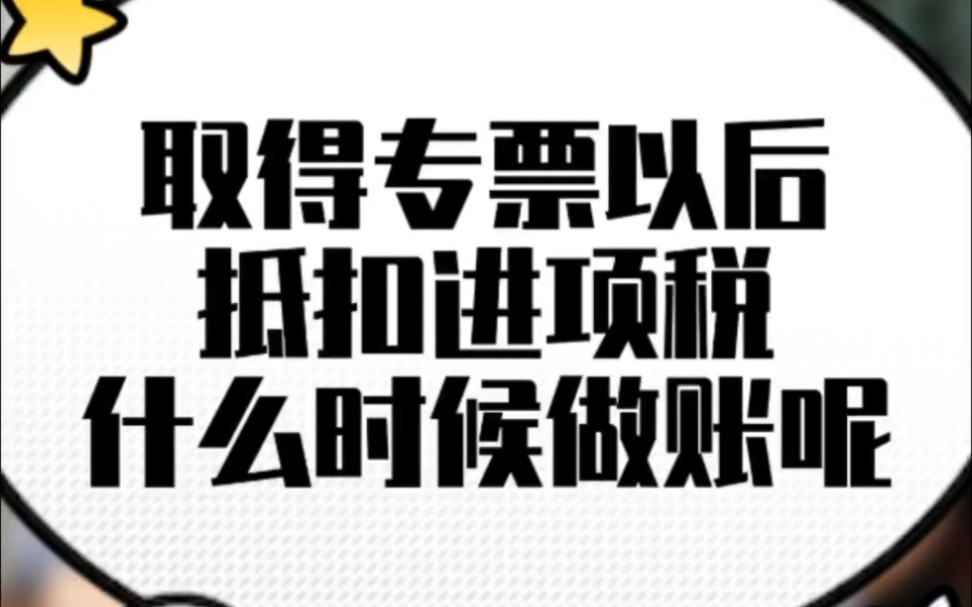 取得专票以后抵扣进项税什么时候做账呢