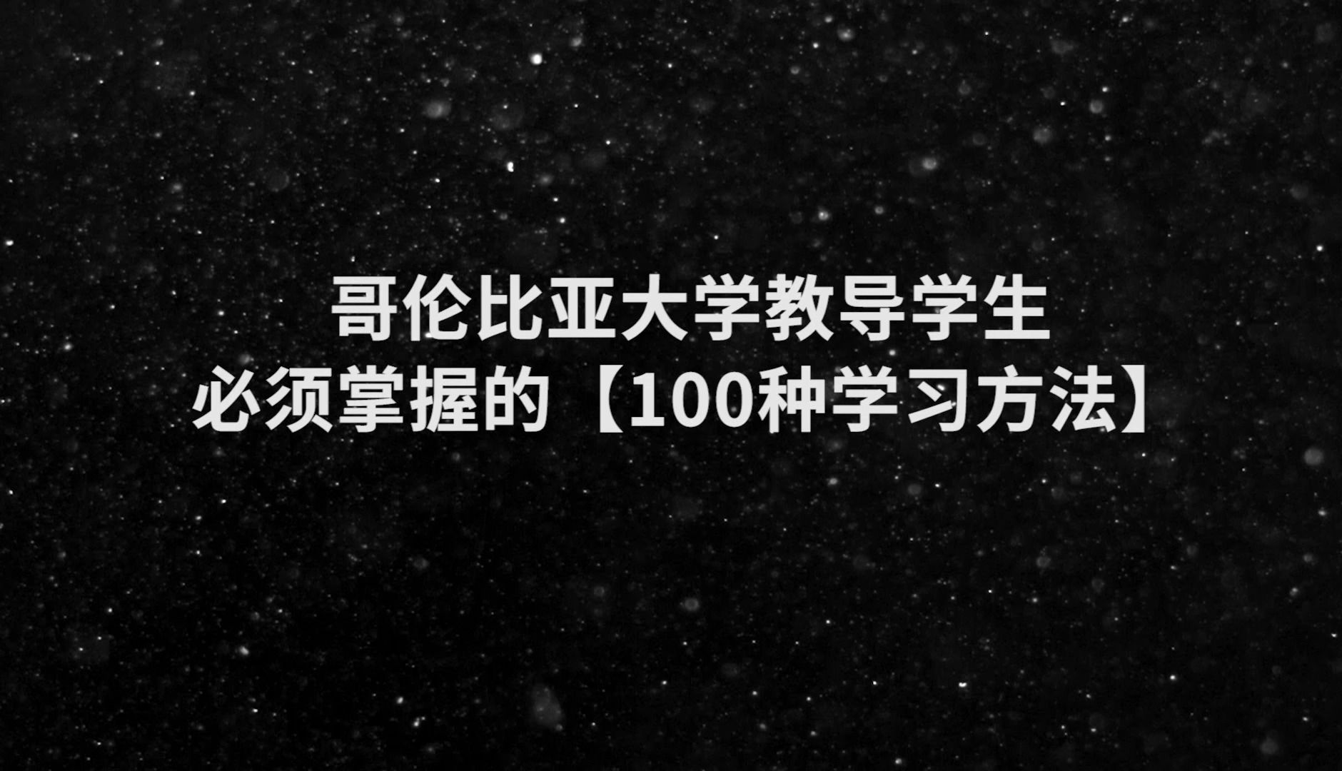 “哥伦比亚大学教导学生必须掌握的100种学习方法”