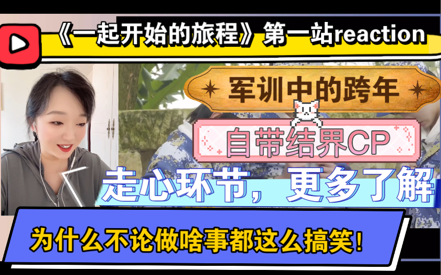 (TF家族三代reaction)《一起开始的旅程》第一站 军训中的跨年～怎么...