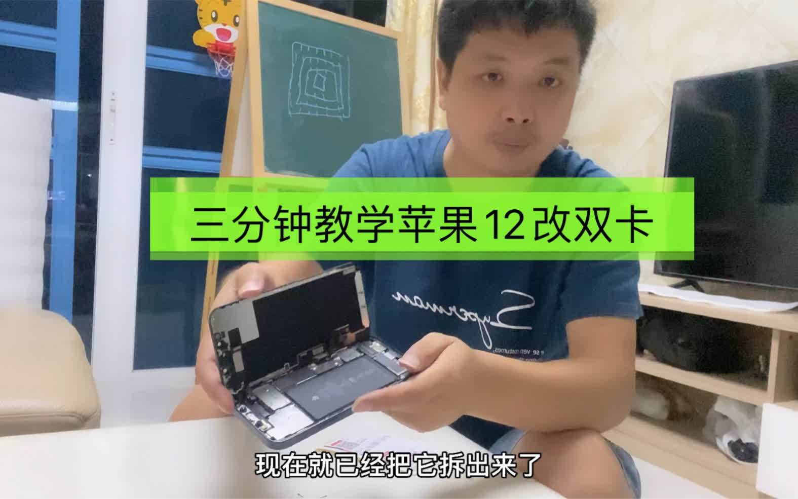手机店不愿透露的iPhone12改双卡教程,我3几分钟教会你,留着备用