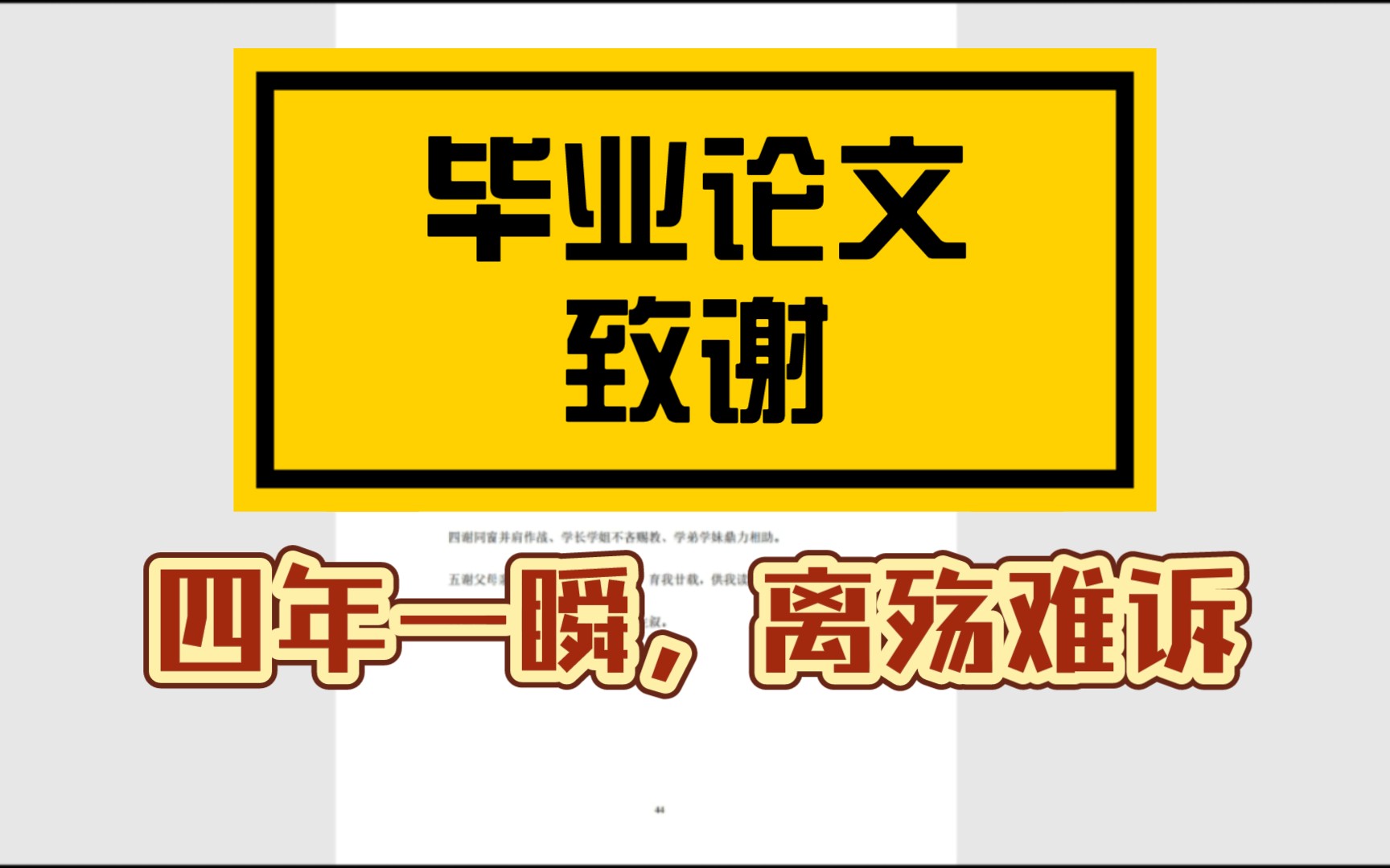 毕业论文致谢:四年一瞬,离殇难诉