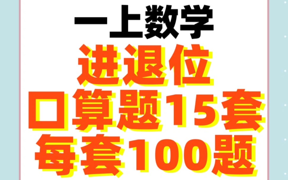 幼小衔接|一年级数学进位加退位减口算题15套(每套100道)