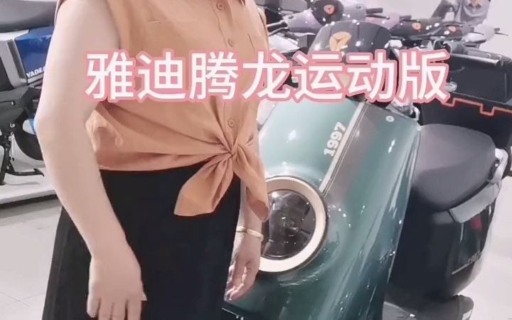 免上绿牌雅迪腾龙运动版它来啦!买好车请找我性价比高的电动车推荐