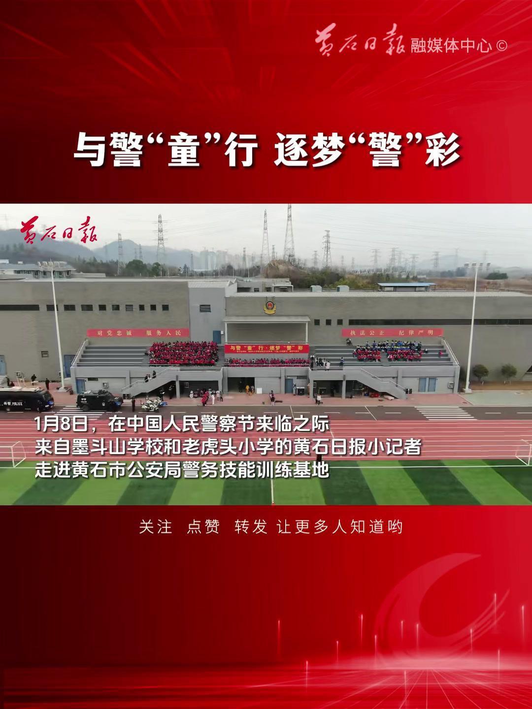 1月8日,在中国人民警察节来临之际,来自墨斗山学校和老虎头小学的...