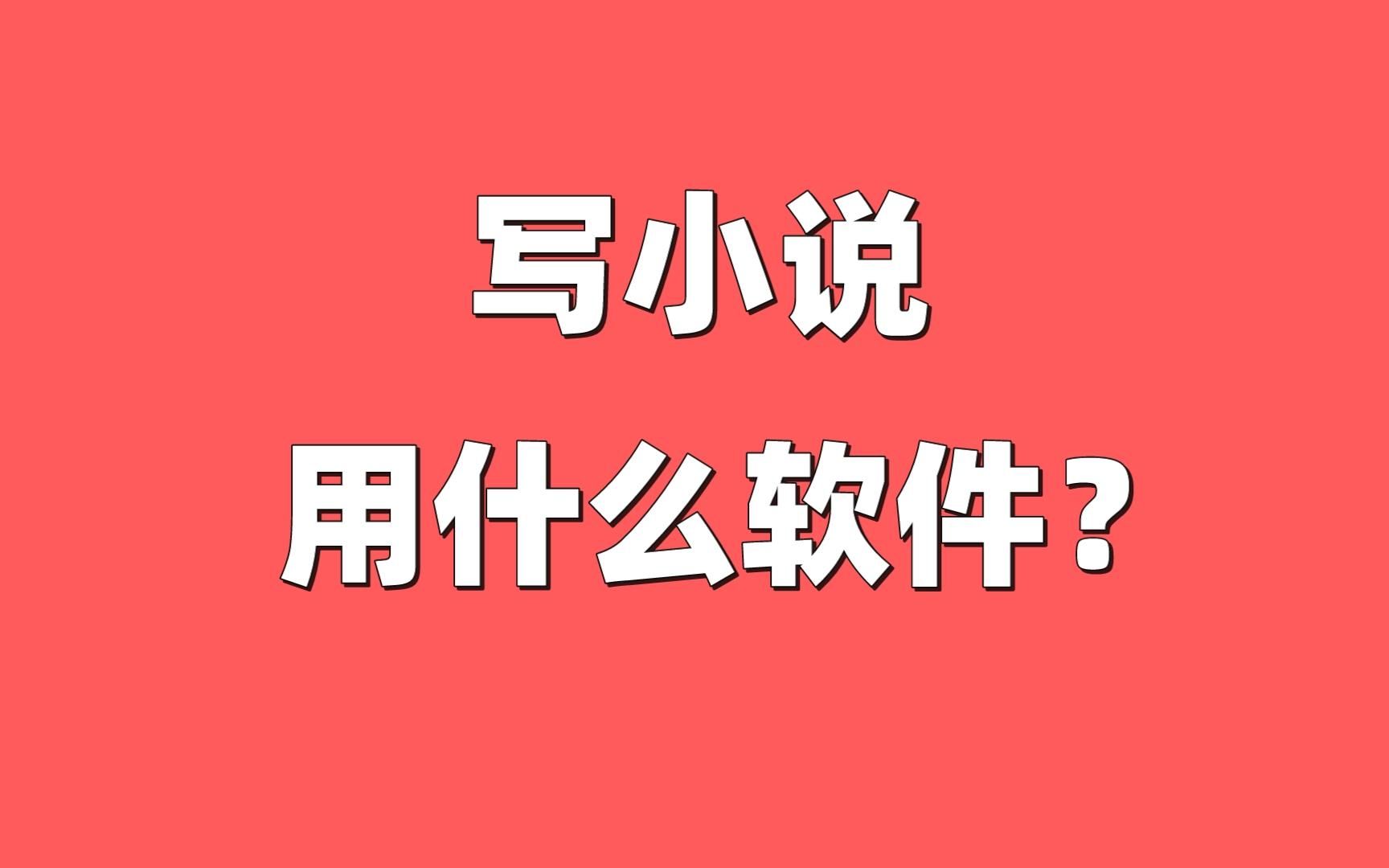 写小说用什么软件?