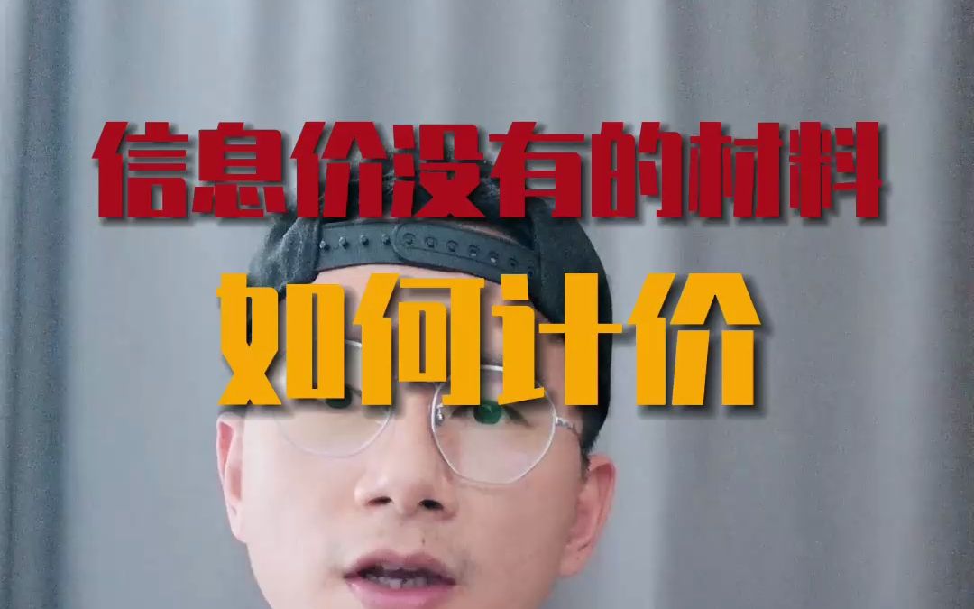 信息价没有的材料如何计价?