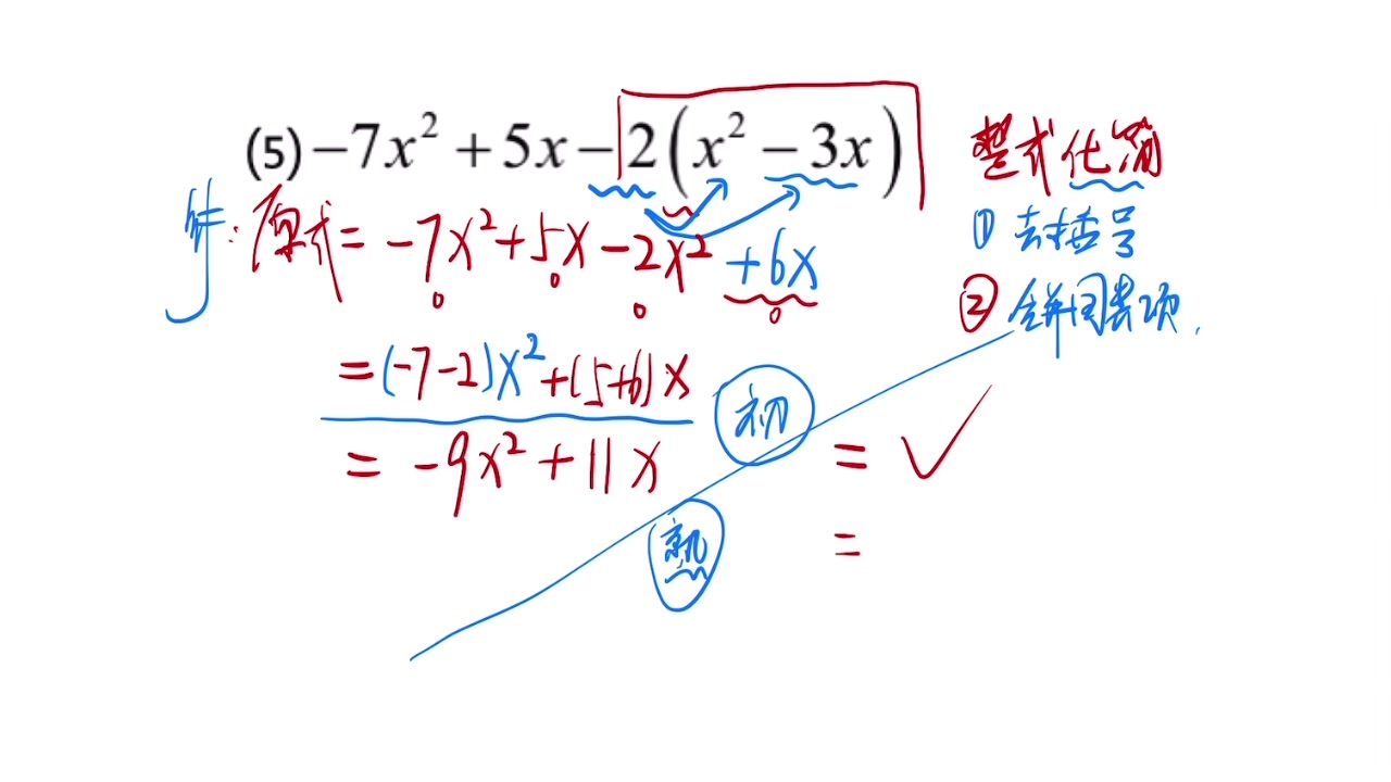 【初一数学】整式计算题12:整式加减化简,有哪些步骤、技巧?