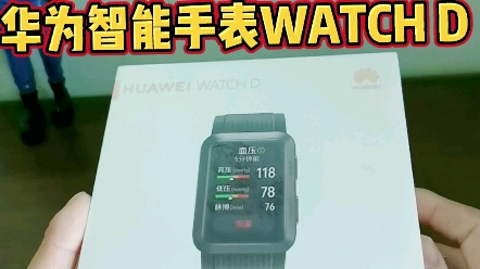 首款医疗器械认证的华为智能手表WATCH D