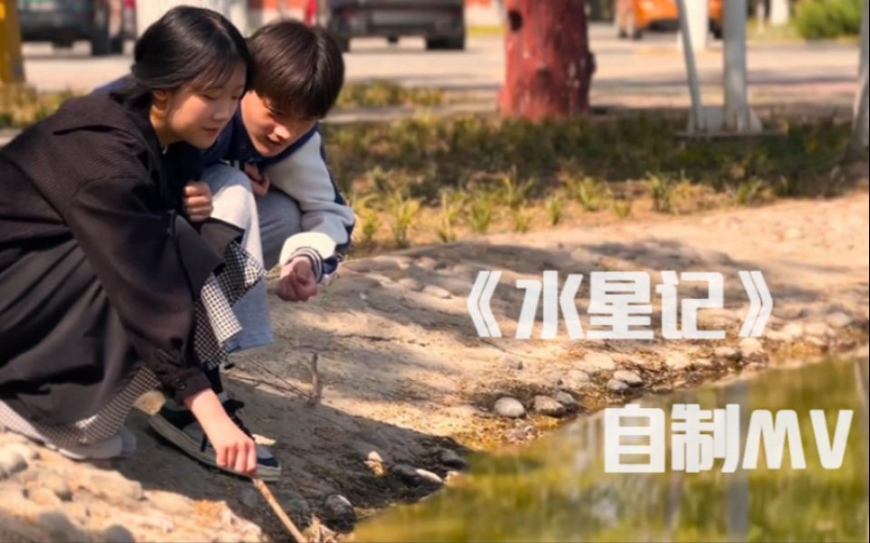 【郭顶·水星记·学生自制MV】一个转身,二个世界。