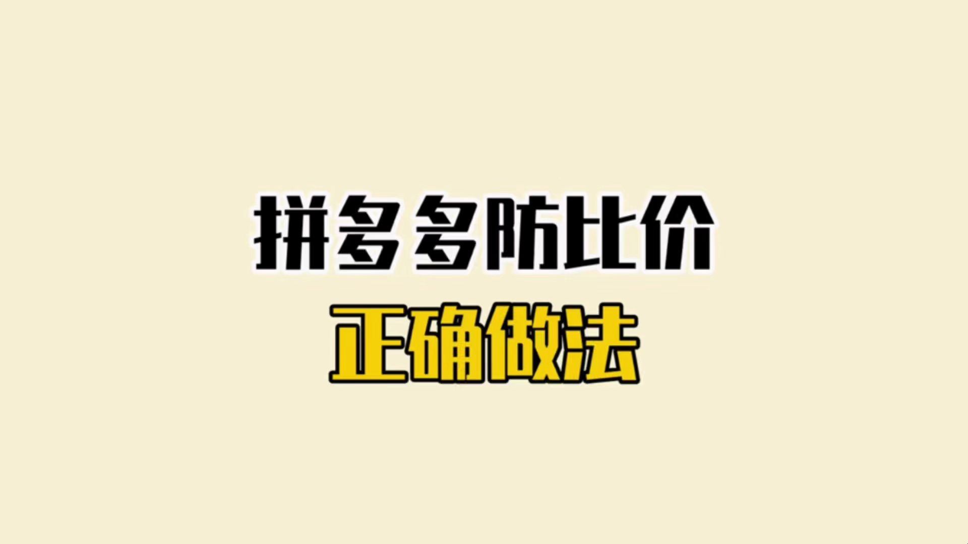 拼多多商品被比价了,正确的防比价做法!