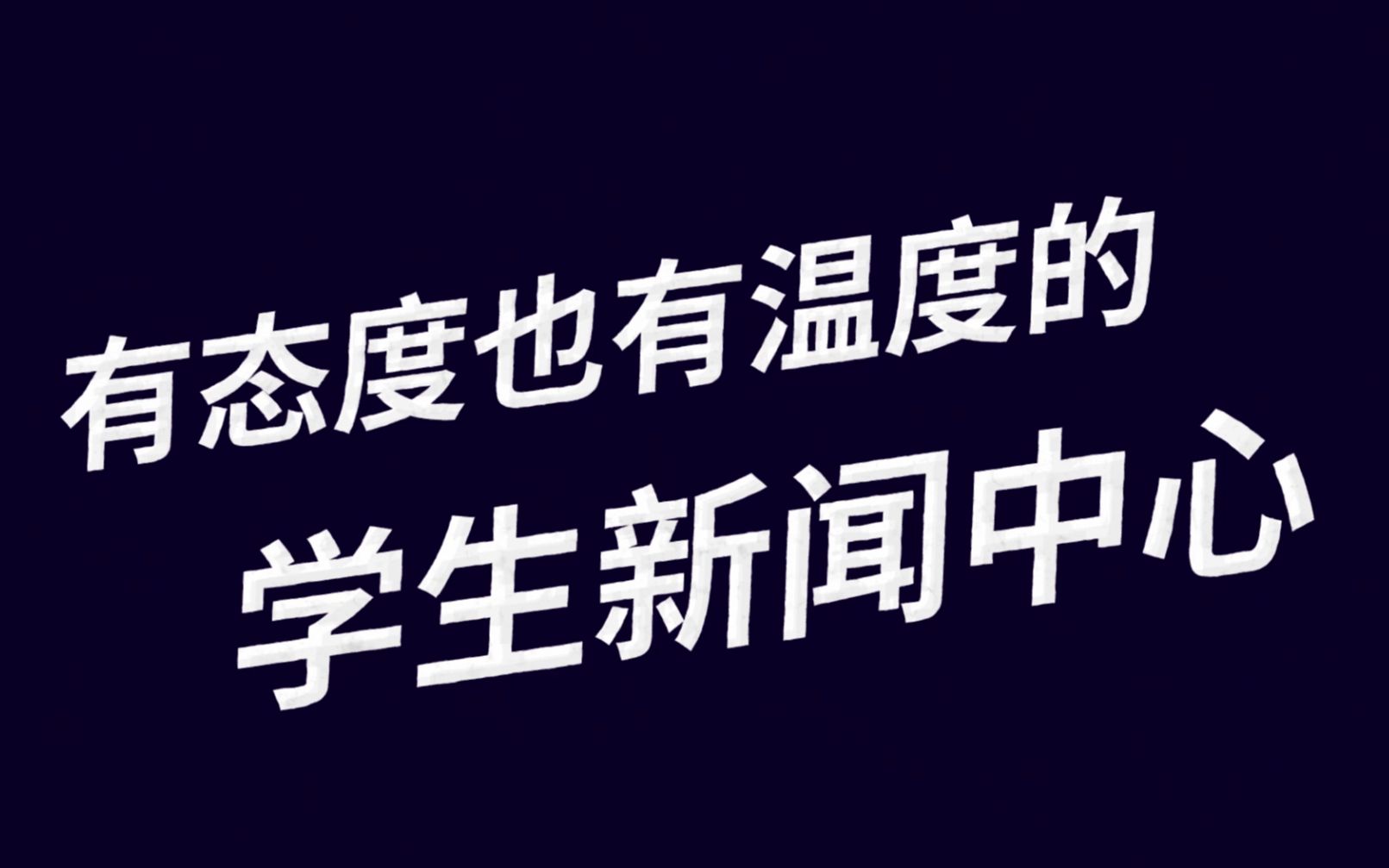 2019年苏州大学文正学院学生新闻中心秋季招新宣传片
