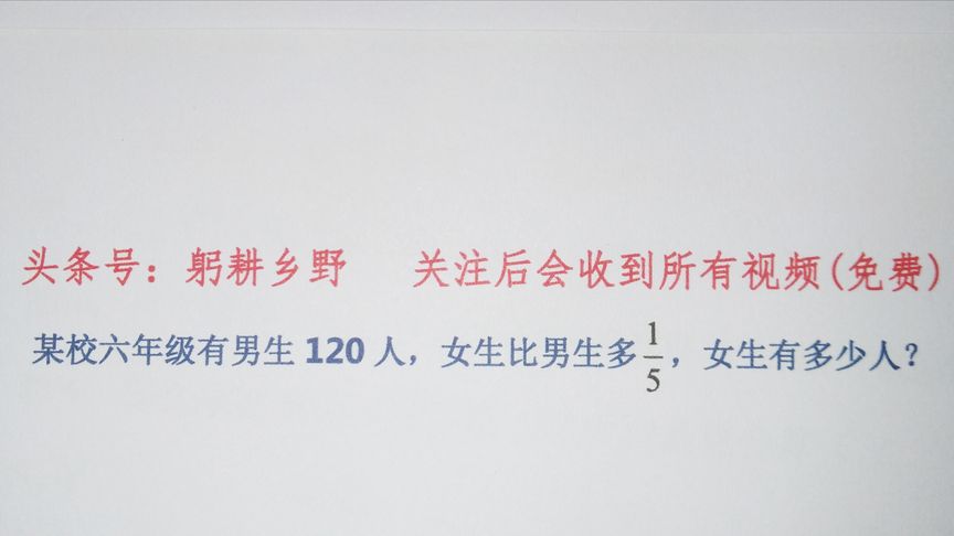 从0开始学分数应用题:求比一个多几分之几是多少?有固定方法?
