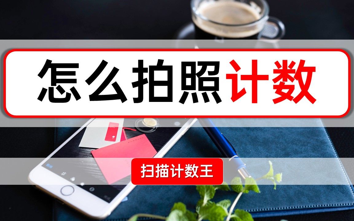 怎么拍照计数?分享一款好用的计数工具