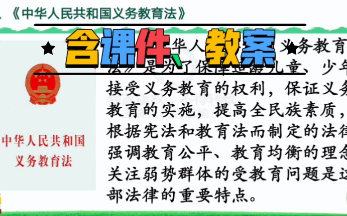 六上《专门法律来保护》公开课优质课【新课标】