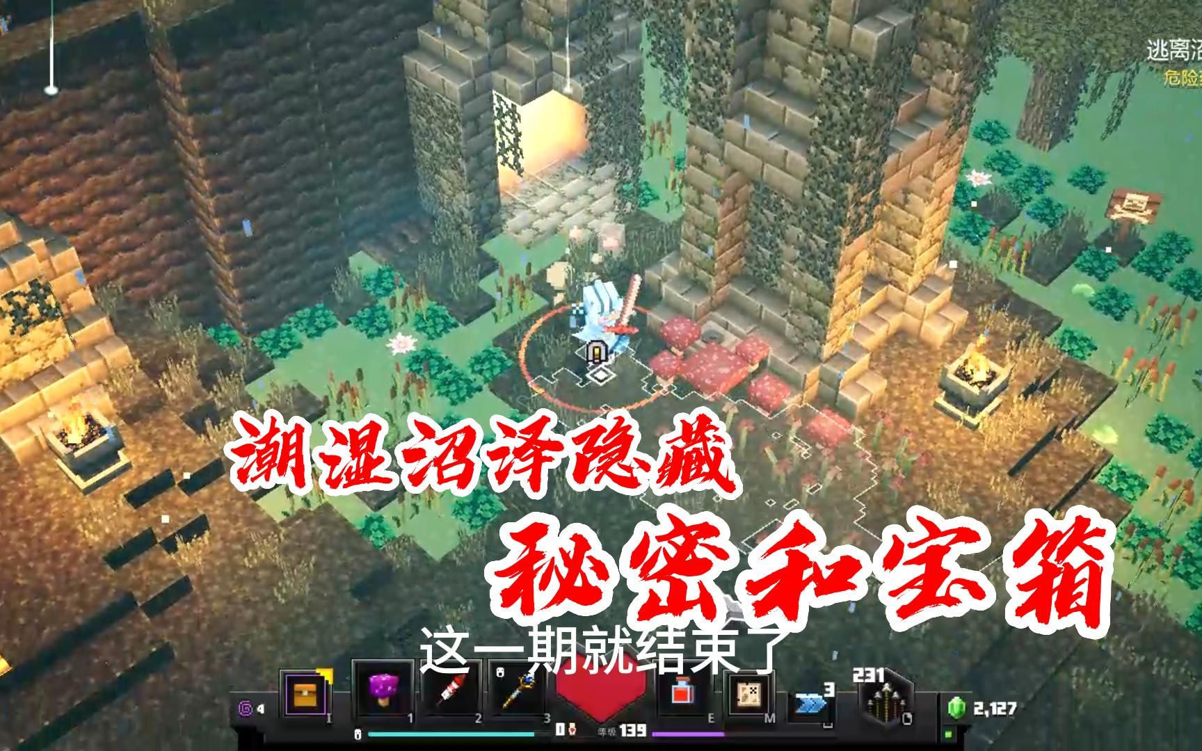 我的世界地下城 潮湿沼泽隐藏宝箱,隐藏关卡——潮湿洞穴,隐藏字符和...