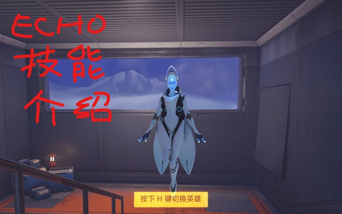 【守望先锋】Echo技能介绍(所有大招演示均是在大招回复速度加快...