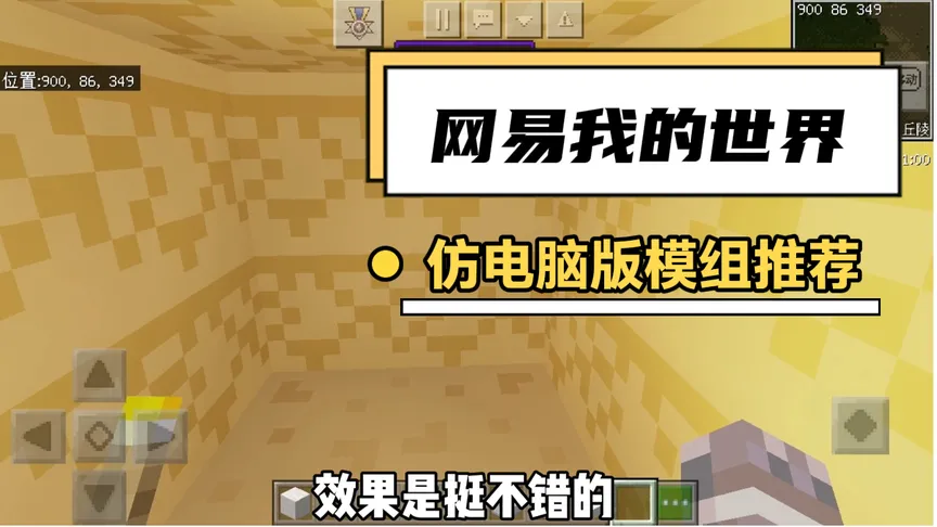 网易我的世界:如何让网易版像国际版?仿电脑版模组推荐