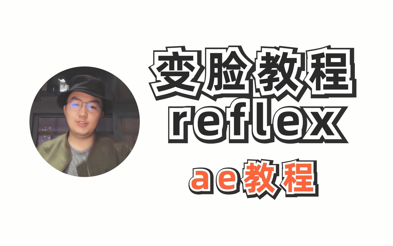 【AE教程】变脸教程,人脸切换。