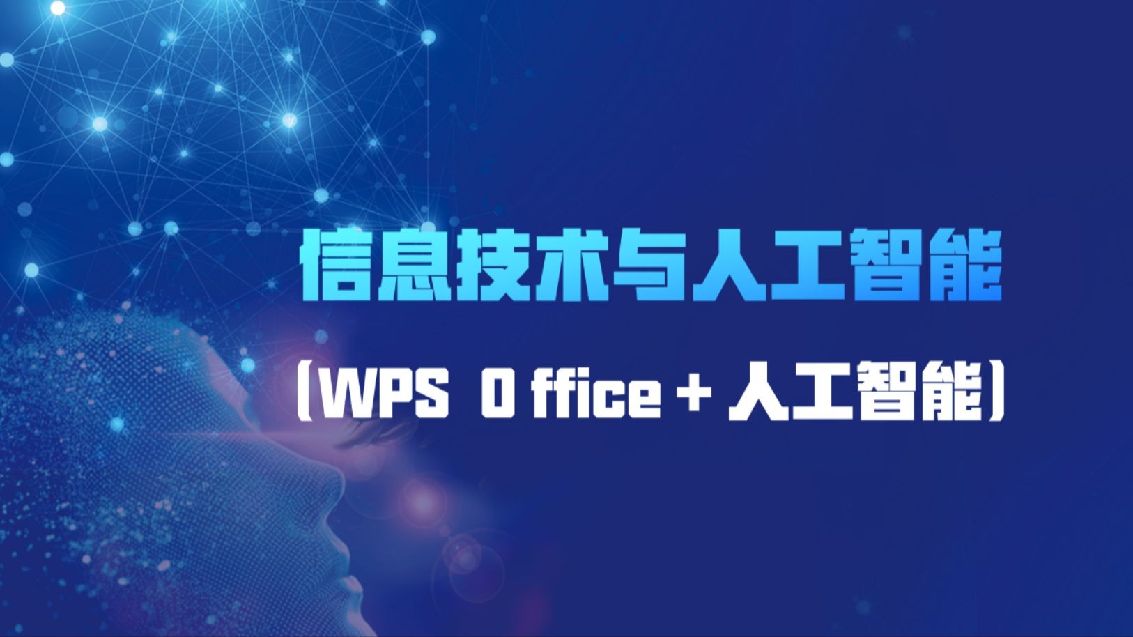 软件国家级:信息技术与人工智能