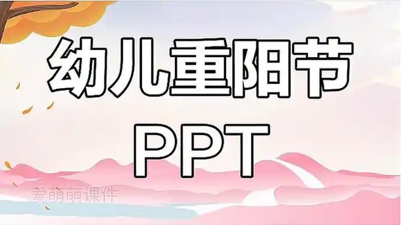 重阳节幼儿园PPT模板