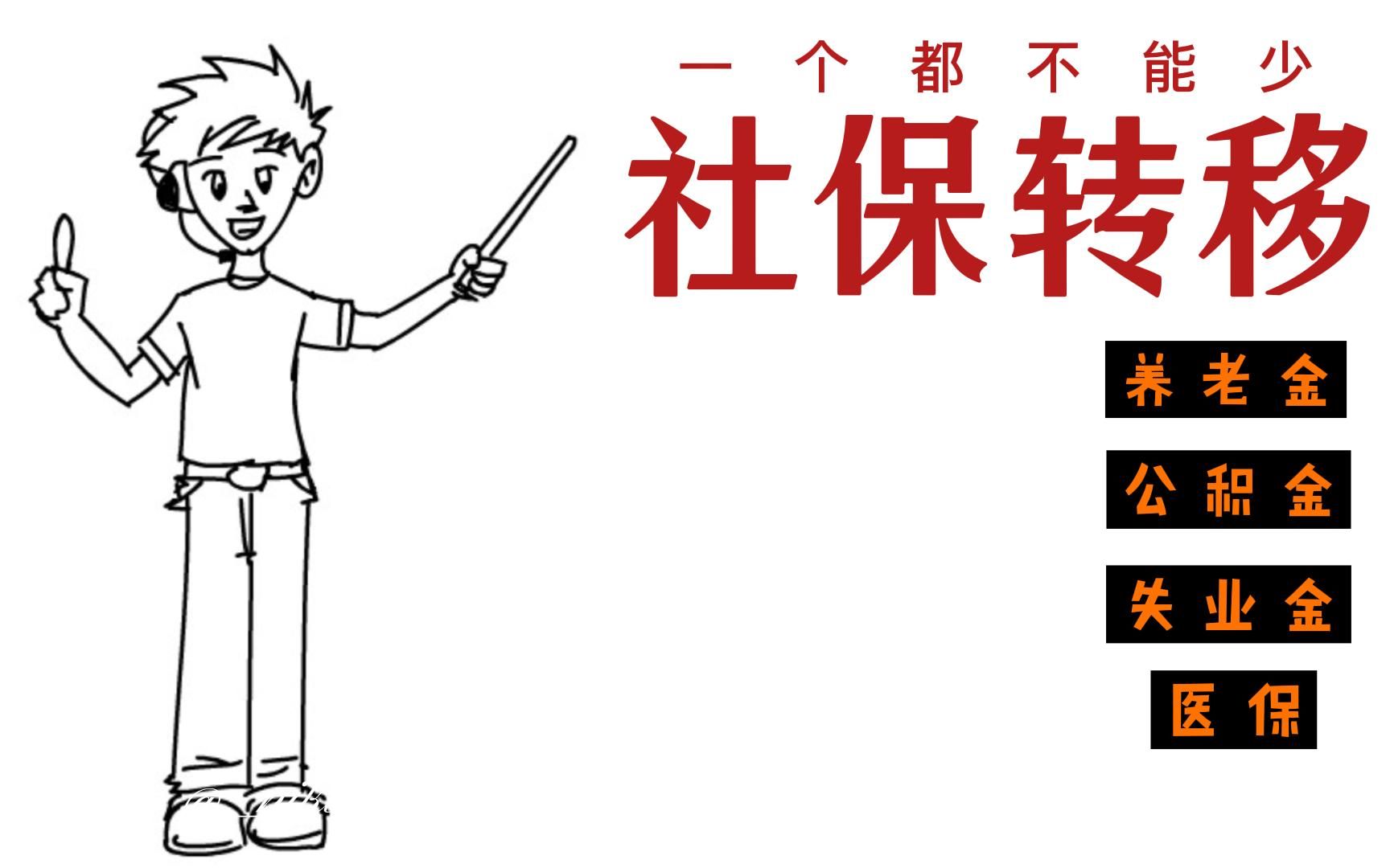 社保转移,需不需要,这个很重要