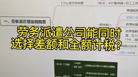 劳务派遣公司能同时选择差额计税一般计税?