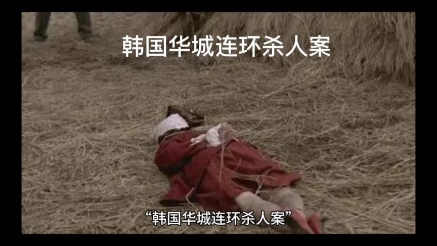 真实案件#韩国华城连环杀人案