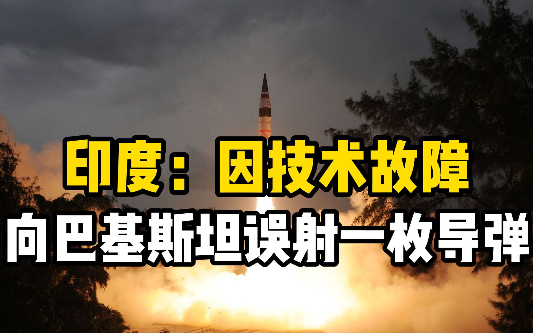 印度国防部发表声明称,因技术故障向巴基斯坦误射一枚导弹,该事件“...