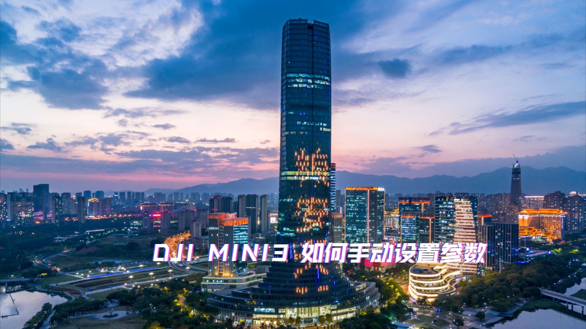 【配套视频】DJI MINI3 如何手动设置参数 / 无人机
