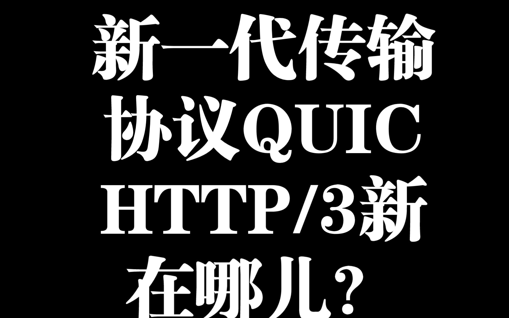 新一代传输协议QUIC——HTTP/3新在哪儿?