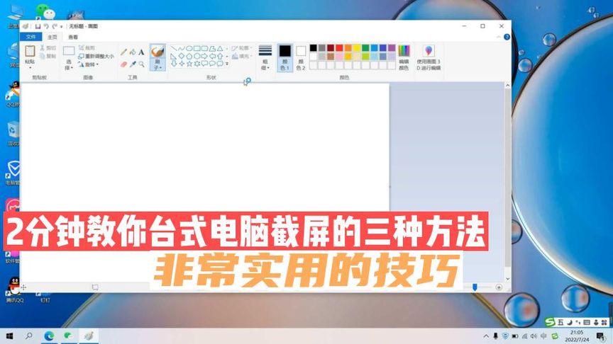 大明:2分钟教你台式电脑截屏的三种方法,非常实用的技巧