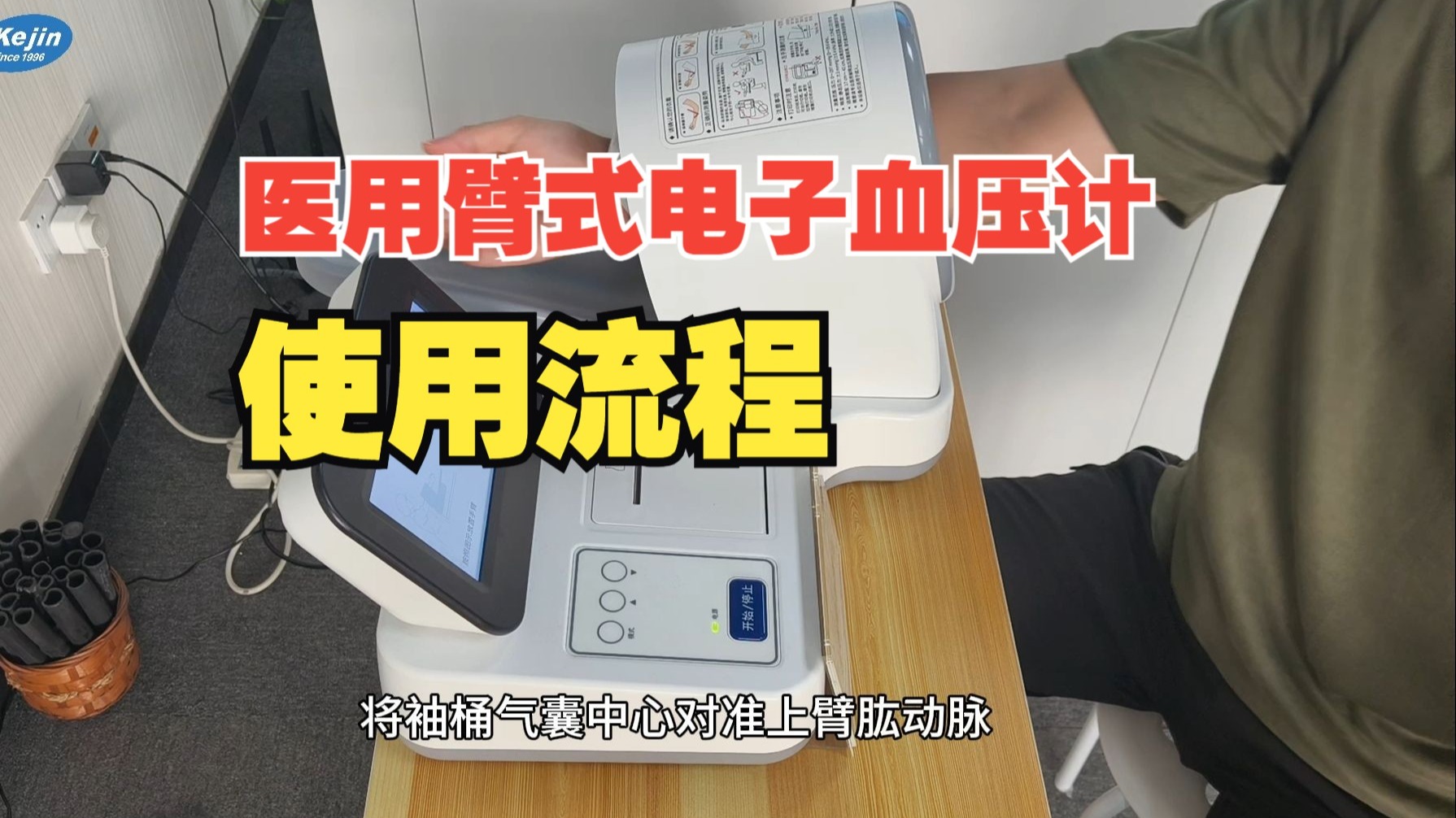 医用型的臂式电子血压计使用流程