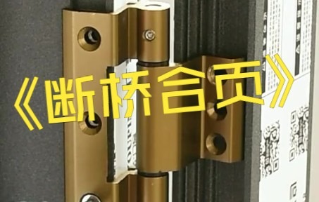 断桥门窗合页铝合金合页安装教程视频干货,让你自己可以在家安装不...