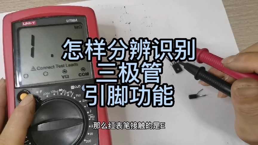 三极管引脚怎样识别,万用表电阻档,方法简单