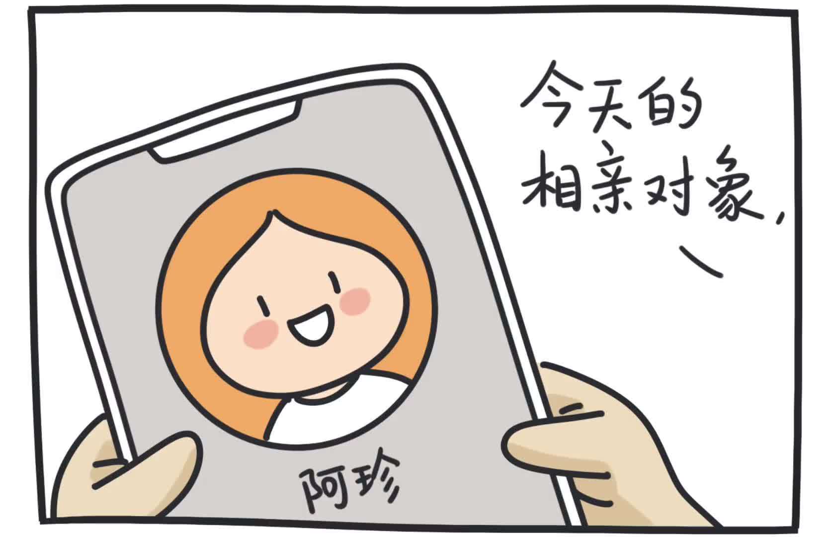 今天的相亲对象又被骗了