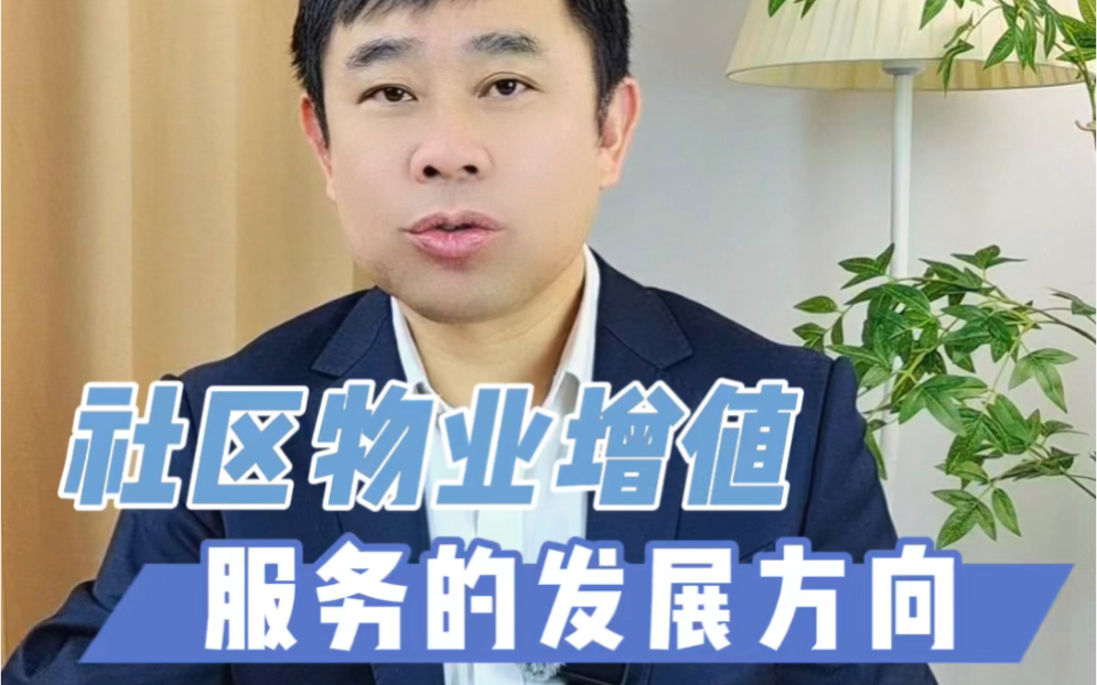 社区物业增值服务的发展方向