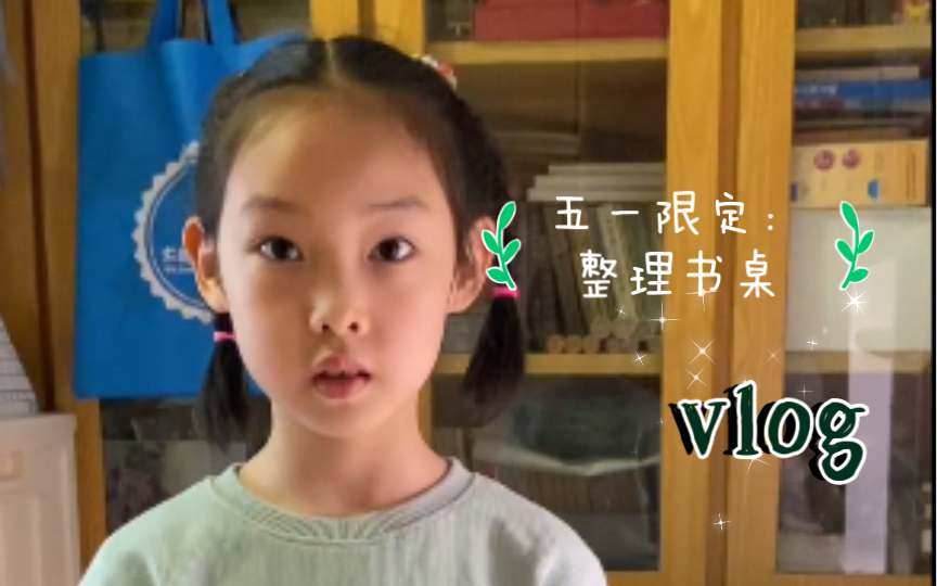 五一劳动:整理书桌