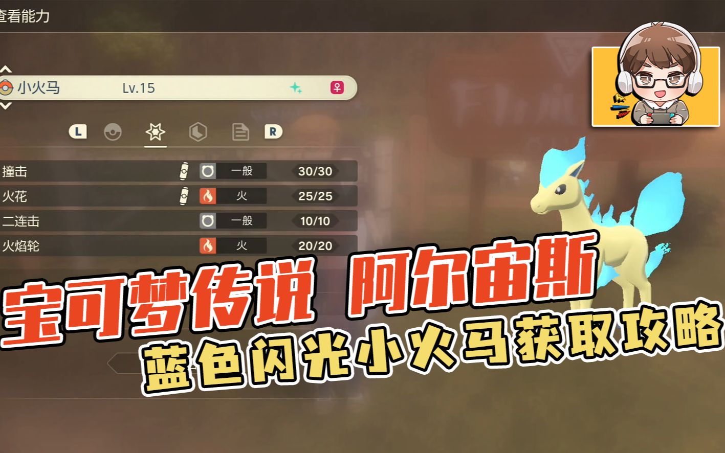 【游戏眼】《宝可梦传说 阿尔宙斯》蓝色火焰闪光小火马最详细入手...