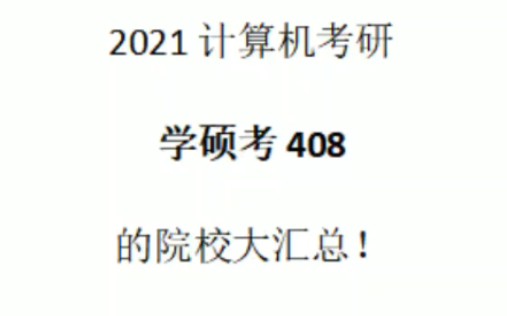 21计算机考研只考一门408院校汇总!