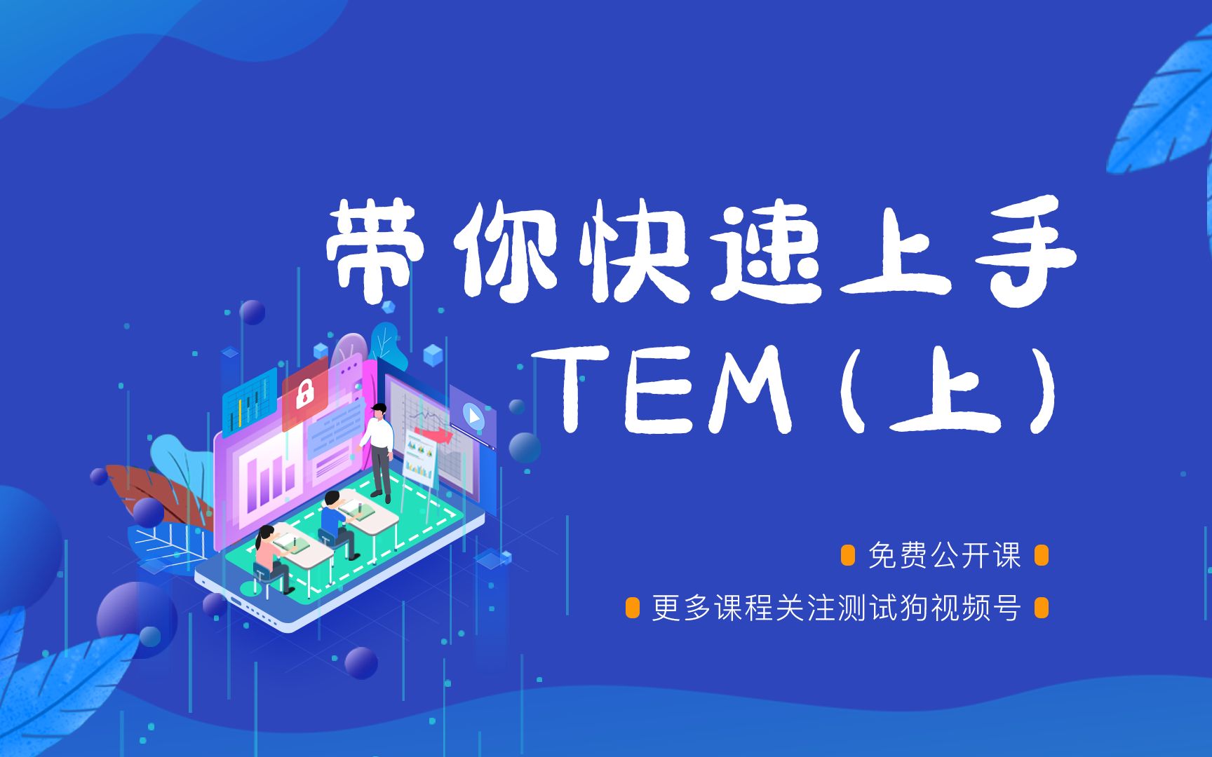 免费公开课:带你快速上手透射电镜TEM(上)