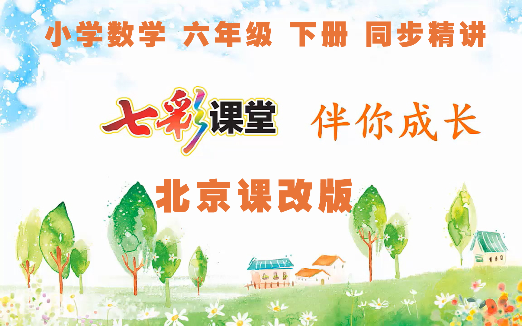 寒假预习小学数学北京课改版六年级下册2022新版同步精讲课程