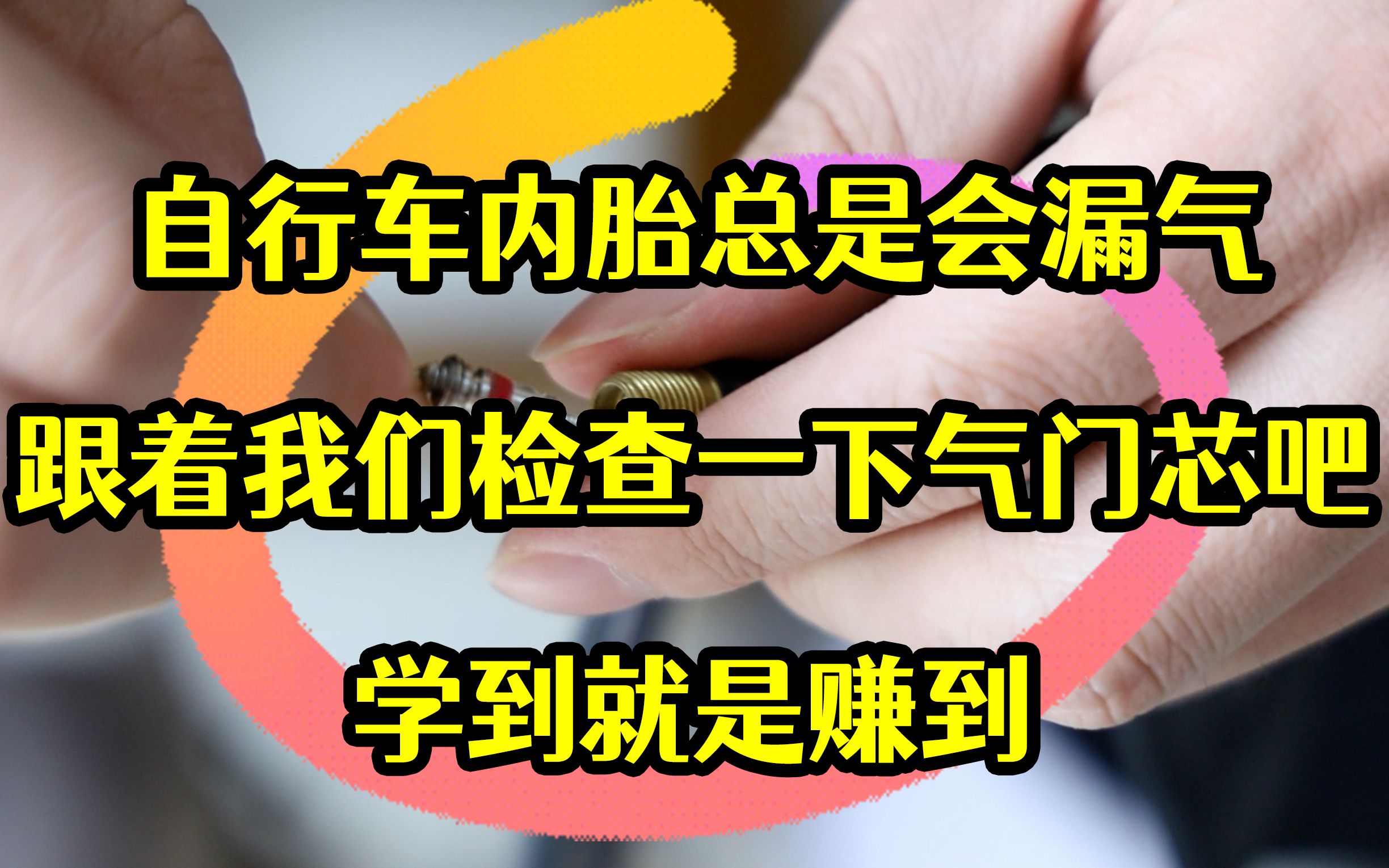 自行车内胎总是会漏气,跟着我们检查一下气门芯吧,学到就是赚到