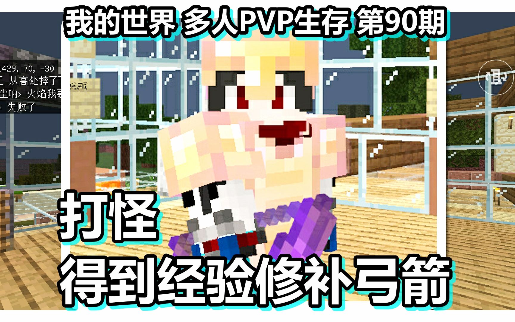 我的世界 多人PVP生存 第90期 打怪得到经验修补弓箭