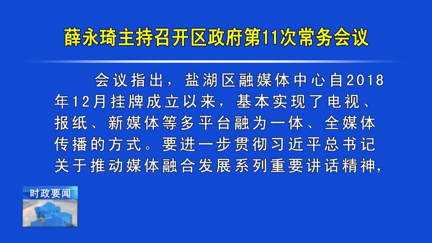 区政府第11次常务会议研究审议了这些事…