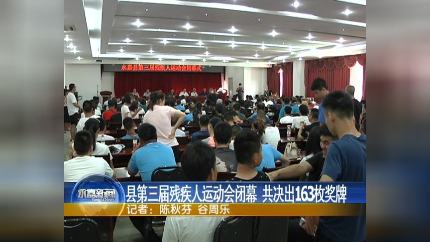 永嘉县第三届残疾人运动会闭幕 共决出163枚奖牌