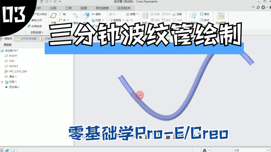 3D建模,Creo:三分钟搞定波纹管绘制
