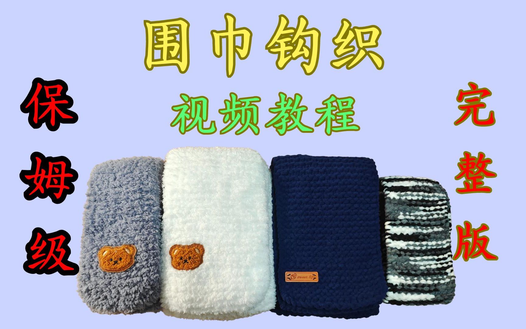 只需学会一个针法钩织整条围巾!完整版保姆级视频教程!零基础一看就会!