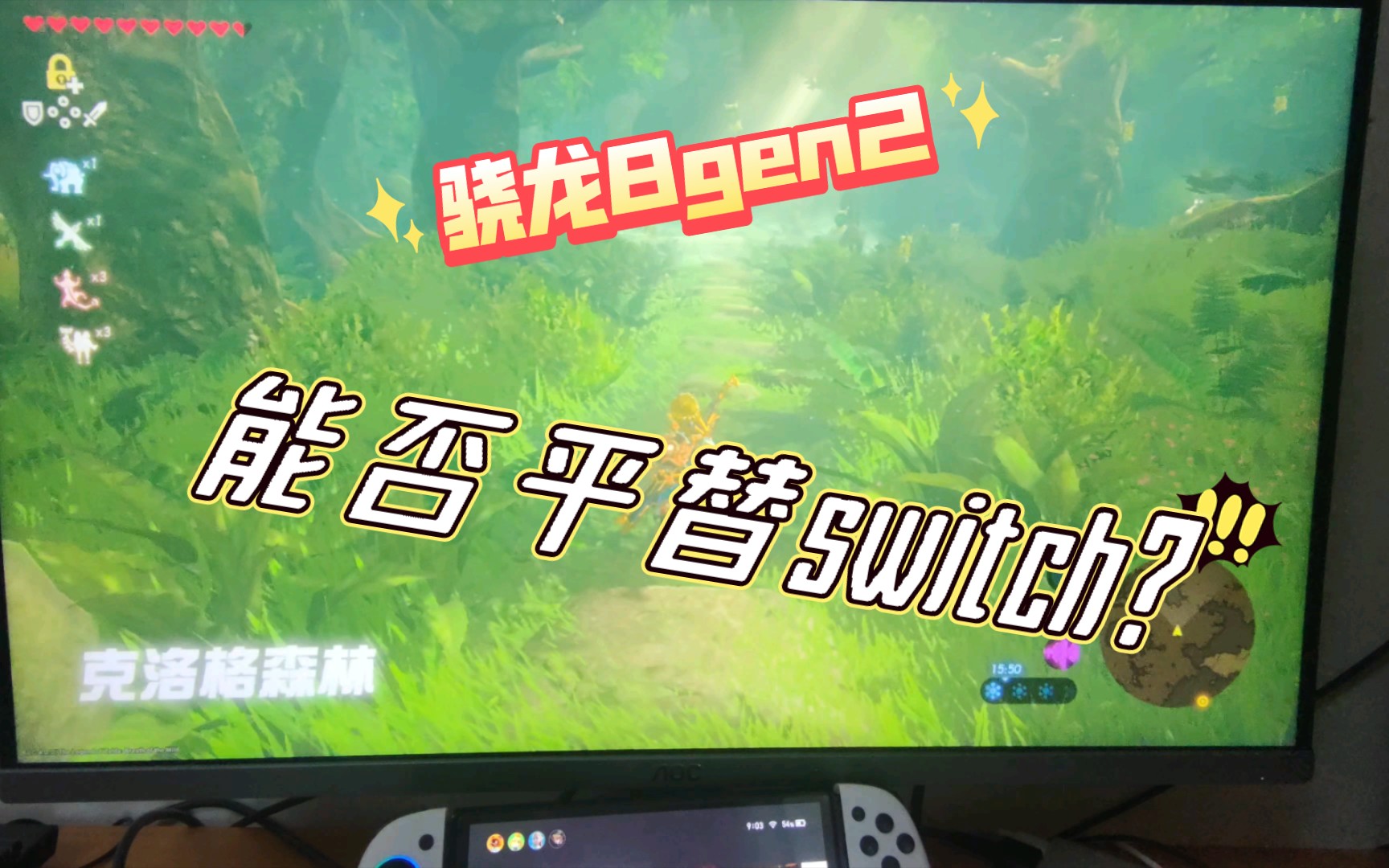 NTR?!骁龙8gen2挑战塞尔达传说旷野之息掉帧森林 还能连接外接显示...