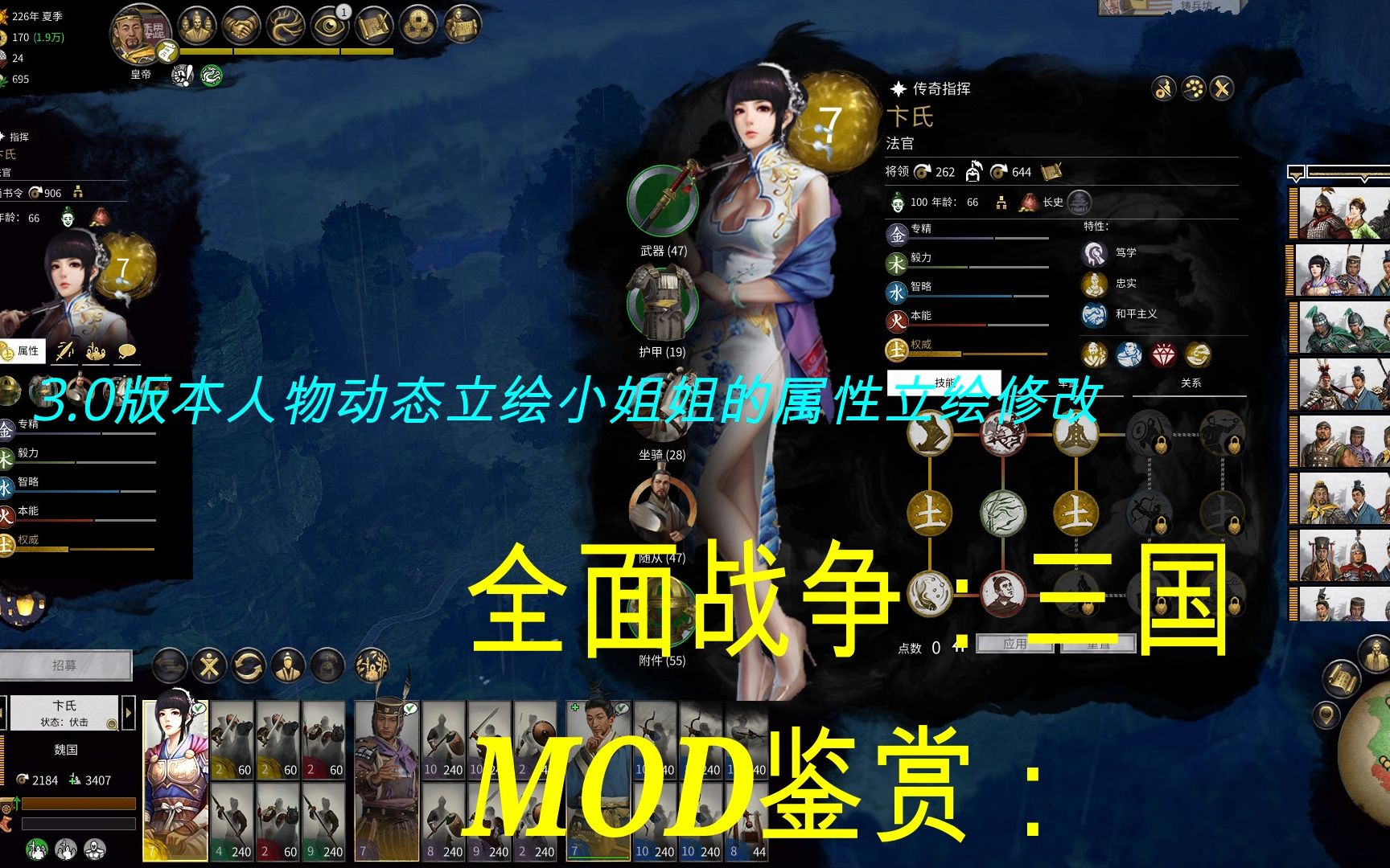 【全面战争:三国】MOD鉴赏:[第七期]女性立绘3.0版本!动态人物立绘!...